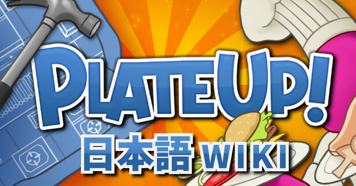 PlateUP! 日本語wiki